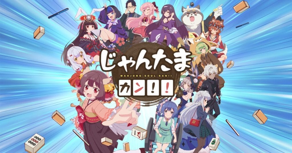 牌とツッコミが飛び交う！「じゃんたま カン!!」で麻雀×コメディの新たな世界へ！ | Himitsukichi-LABO｜ヒミツキチ・ラボ